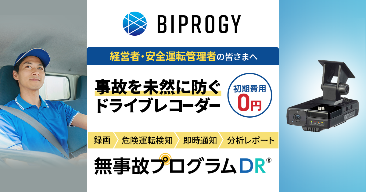 法人向けドライブレコーダー「無事故プログラムDR」｜BIPROGY株式会社